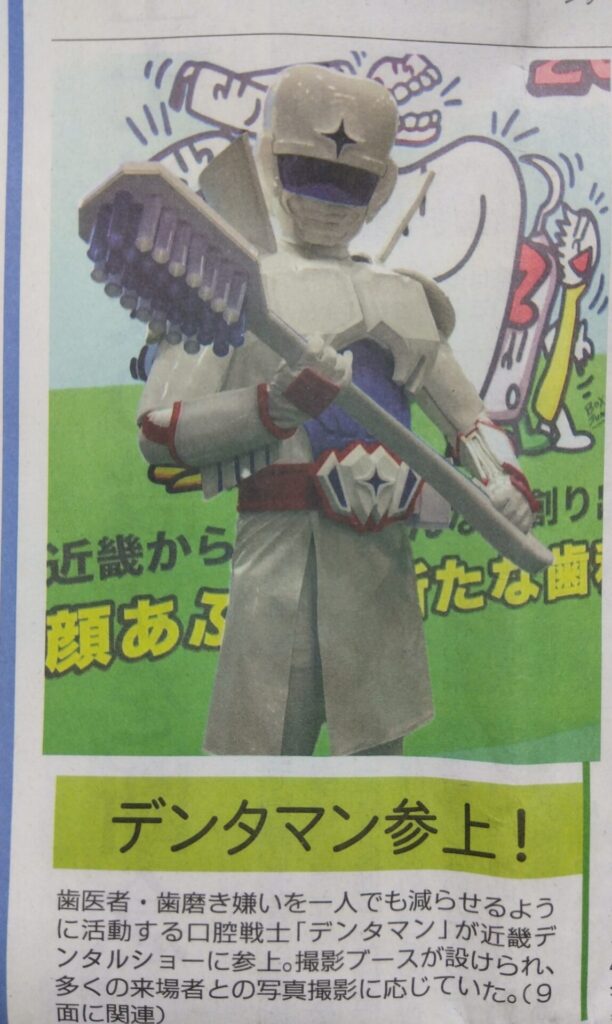 口腔戦士 デンタマン｜しんぽ歯科医院 ｜松戸市小金原の歯医者しんぽ歯科医院